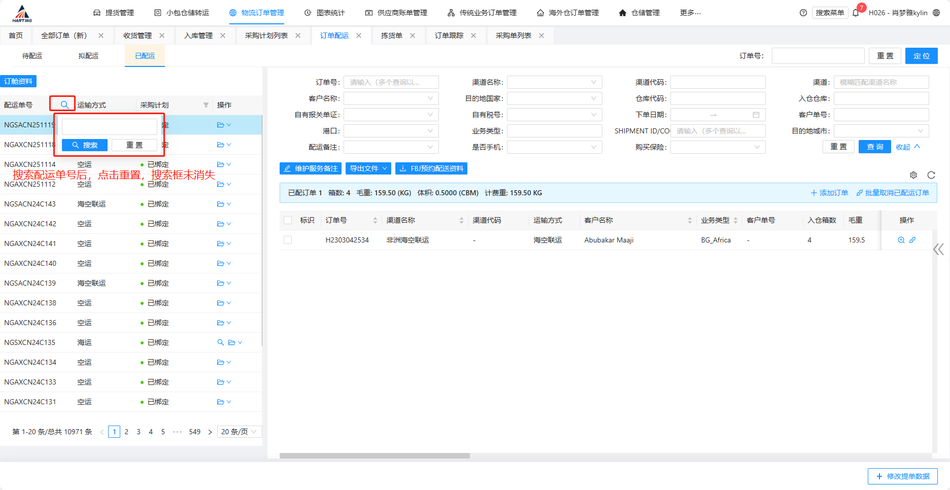 Bug 3205 【物流订单管理 订单配运】搜索配运单号后,点击重置,搜索框未消失 物流管理系统 禅道